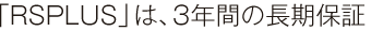 Libec | RS PLUS 特徴